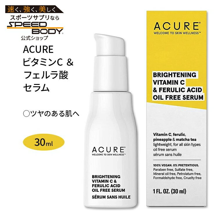 商品説明 ●ACURE (アキュア) は100%ビーガン仕様の植物由来成分にこだわったスキンケア・ヘアケアブランドです。また、動物実験を一切行わず、私たち自身にも、地球にもやさしいポジティブな製品を展開しています。 ●ビタミンC、フェルラ酸...