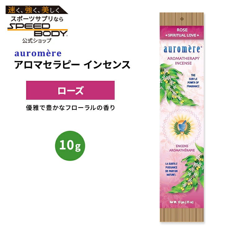 商品説明 ●auromere (オーロメア)は、アーユルヴェーダの古代の叡智からインスピレーションを受け、高品質な野生のハーブと植物エキスを厳選し、製品づくりをしています。 ●甘く優雅で、豊かなフローラルの香り「ローズ 」のインセンス♪ロマ...