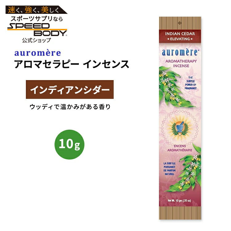 商品説明 ●auromere (オーロメア)は、アーユルヴェーダの古代の叡智からインスピレーションを受け、高品質な野生のハーブと植物エキスを厳選し、製品づくりをしています。 ウッディで温かみがある「インディアンシダー」の香りのインセンス♪空...