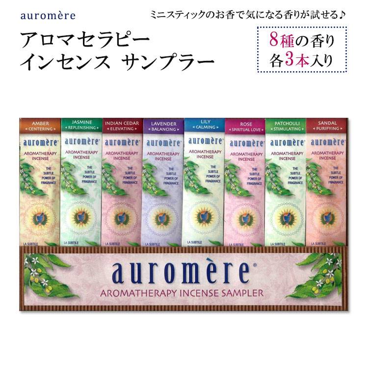 商品説明 ●auromere (オーロメア)は、アーユルヴェーダの古代の叡智からインスピレーションを受け、高品質な野生のハーブと植物エキスを厳選し、製品づくりをしています。 ●お好きな香りを探したい方に♪8種類の香りが入っているインセンスの...