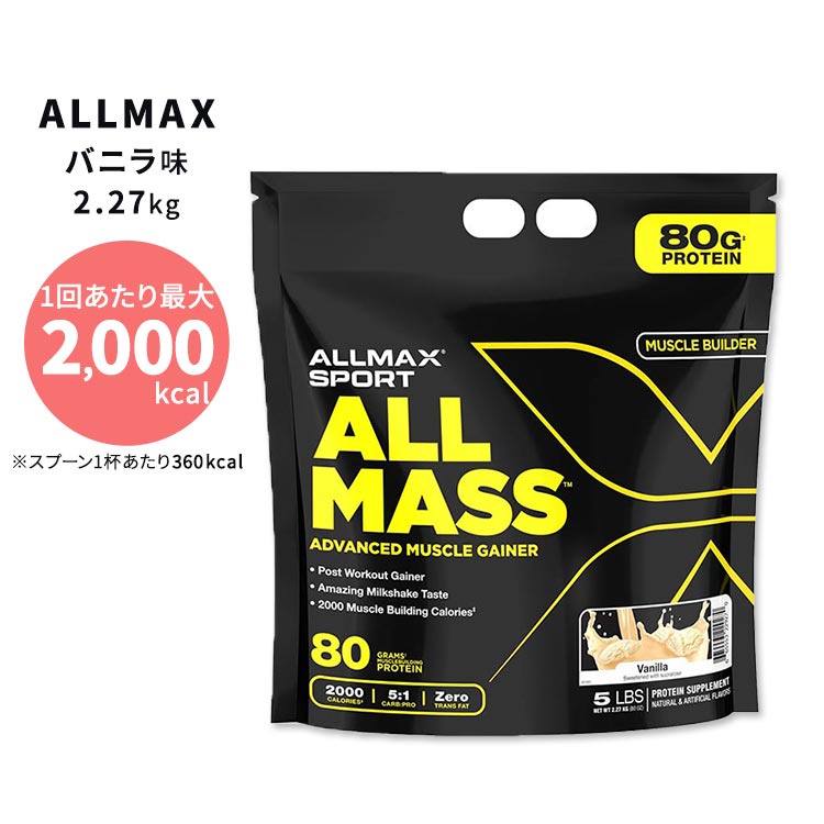 商品説明 ●カラダを大きく鍛えたい方に！ALLMAXのウェイトゲイナー ●付属スプーン1杯あたり約360kcal・タンパク質12gが摂れる ●炭水化物によりワークアウト後のリカバリをサポート！ ●理想のカラダ作りに嬉しい低糖質♪ ●バルクア...