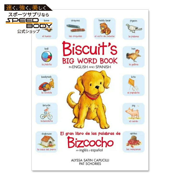 商品説明 ●みんなの大好きな黄色い子犬、ビスケットと一緒に、英語とスペイン語で簡単な単語を覚えましょう！ ●農場や街での生活、家族、友達、季節、数字、色、就寝時間など、100以上の単語を紹介する、英語とスペイン語のバイリンガル単語絵本です♪...
