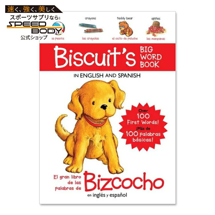 商品説明 ●みんなの大好きな黄色い子犬、ビスケットと一緒に、英語とスペイン語で簡単な単語を覚えましょう！ ●農場や街での生活、家族、友達、季節、数字、色、就寝時間など、100以上の単語を紹介する、英語とスペイン語のバイリンガル単語絵本です♪...