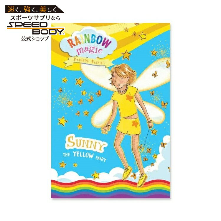 商品説明 ●ベストセラー『レインボー・マジック』シリーズのこの章の本では、友人のレイチェルとカースティが翼を羽ばたかせて黄色い妖精サニーを救い出します。 ●レインスペル島の探索に出かけている間、親友のカースティとレイチェルは、ジャック・フロ...
