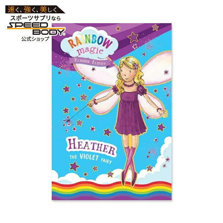 商品説明 ●ベストセラー『レインボー・マジック』シリーズのこの章の本で、友達のカースティとレイチェルと一緒に、最後の虹の妖精である紫の妖精ヘザーを救出しましょう！ ●レインスペル島での休暇の最終日です。親友のカースティとレイチェルは、ジャッ...