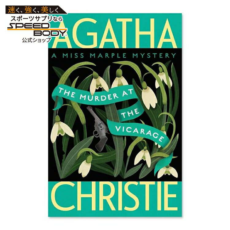 商品説明 ●アガサ・クリスティの小説を読むのに、悪いタイミングなんてありません！嬉しいことに、クリスティ財団がミス・マープル全作品を1年かけて再刊行するプログラムを開始しました。ジェーン・マープルは職業探偵ではありませんが、その鋭い推理力で...