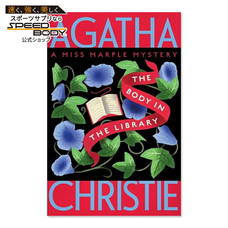 商品説明 ●アガサ・クリスティの小説を読むのに、悪いタイミングなんてありません！嬉しいことに、クリスティ財団がミス・マープル全作品を1年かけて再刊行するプログラムを開始しました。ジェーン・マープルは職業探偵ではありませんが、その鋭い推理力で...