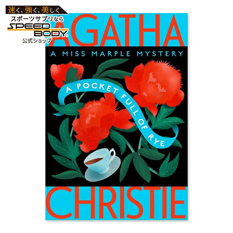 商品説明 ●新装丁シリーズで、金融界の大物の奇妙な死がミス・マープルを導き、古い唄に準えた非常に奇妙な事件を調査することになります。 ●金融帝国の王レックス・フォーテスキューは、「財務室」でお茶を飲んでいた最中、苦悶の急死を遂げました。その...