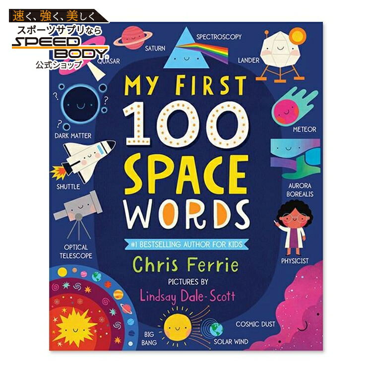 商品説明 ●クリス・フェリーが“My First 100 Space Words”で、複雑な宇宙のアイデアを赤ちゃんにもわかりやすく届けます。さあ、あなたの小さな天才は、宇宙に関する基本的な最初の単語を学ぶ準備が整いました！ ●サイエンス作...