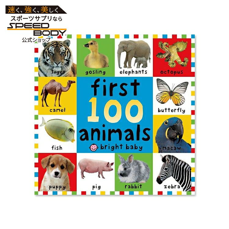 商品説明 ●100種類の写真を見ながら、いろいろな動物の名前を楽しく覚えられるので、物の名前に興味を持ち始めた小さなお子さまにぴったりです。 <著者について> [ロジャー・プリディ] ロジャー・プリディは、楽しく教育的な本を通じ...