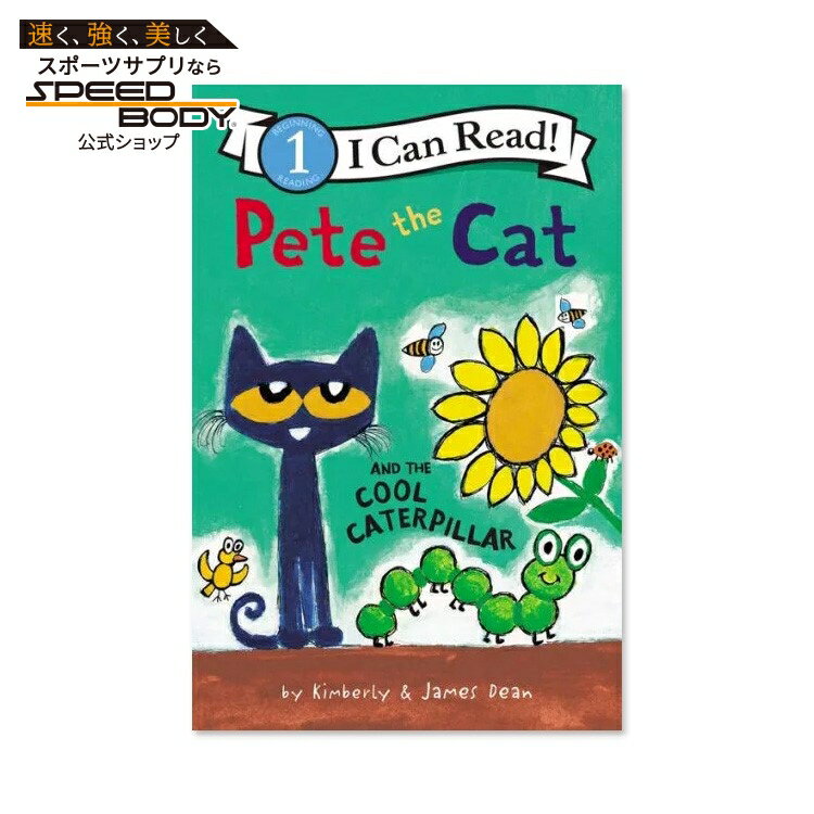 商品説明 ●ニューヨーク・タイムズ紙のベストセラー作家でアーティストのジェームス・ディーンが贈るPete the Cat レベル1 I Can Read ！の第1作。ピートは超イケてるアオムシと出会います。 ●ピートは新しい親友ができたと思...