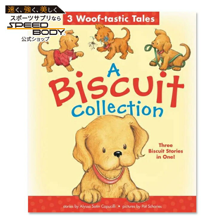 商品説明 ●クリフォードやスポット (コロちゃん) などの犬の絵本キャラクターのファンも、みんな大好きな黄色い子犬、ビスケットがボードブックコレクションになりました！ ●かわいいビスケットのお話を3話収録！パッド入りの柔らかいボードブックは...