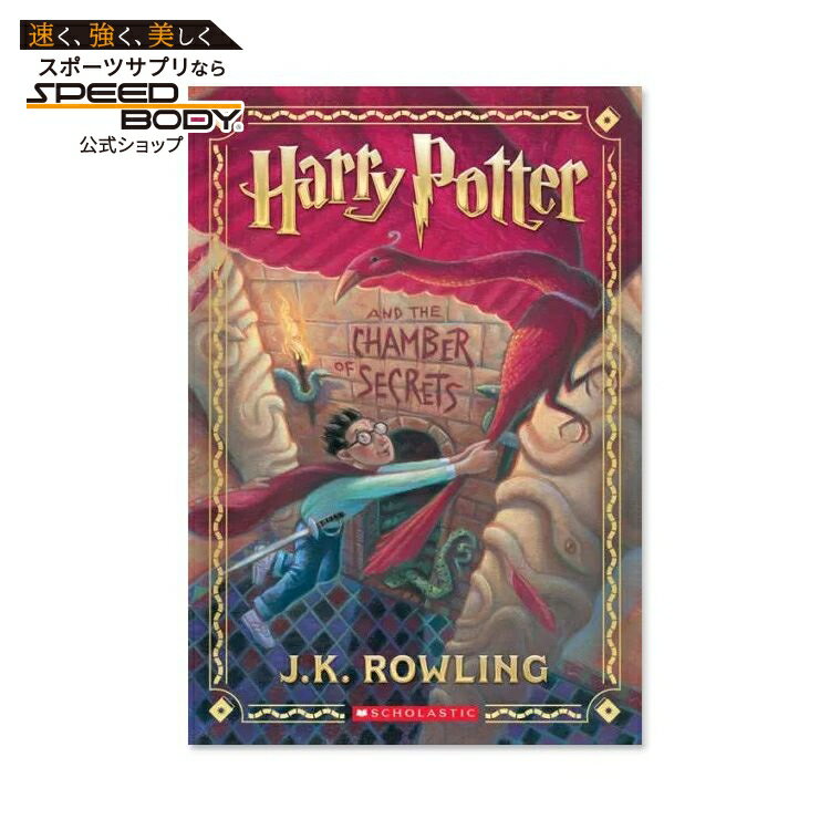 商品説明 ＜あらすじ＞ 夏休みの間、ダーズリー一家があまりに意地悪でひどかったので、ハリー・ポッターはホグワーツ魔法魔術学校に戻りたいと願うばかりでした。しかし、荷物をまとめようとした矢先、ハリーはドビーという見知らぬ小さな生き物から、ハリ...