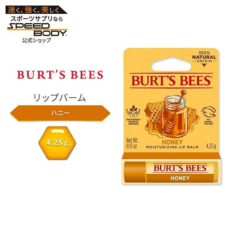商品説明 ●Burt's Bees (バーツビーズ)は、1984年に創業されたアメリカの自然派製品メーカー。ミツロウ(ビーズワックス)をはじめ、95%以上、自然由来の成分を使用したスキンケア製品やヘアケア製品などを展開。合成香料や...