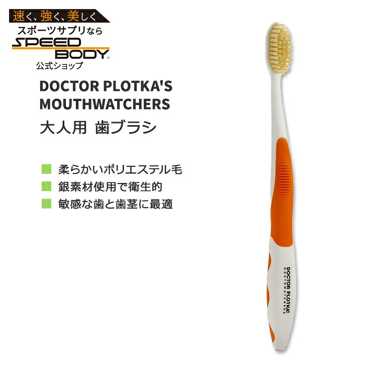 商品説明 ●DOCTOR PLOTKA'S MOUTHWATCHERSは、ロナルド・プロトカ博士によって15年以上前に設立されました。卓越した品質と最新技術を融合した独自の歯科衛生製品とサービスで、人々の生活をより健康にすることを...