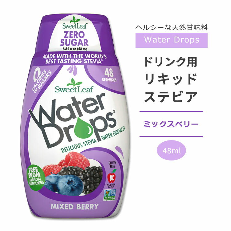 商品説明 ●Sweet Leaf (スイートリーフ)は1982年に創業。お気に入りのレシピをマイナス面なしに甘くできるよう、液体や顆粒、粉末のステビア製品を様々なフレーバーで提供しています。 ●みんな大好き人気のベリー達を絶妙にブレンドした...