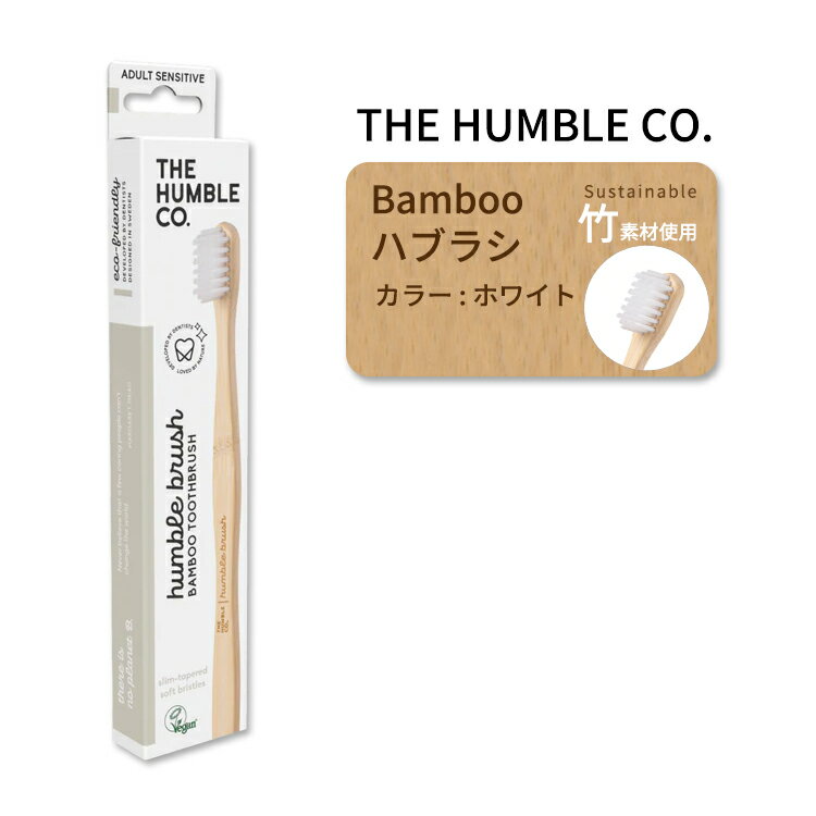 商品説明 ●口腔ケアの先進国である北欧スウェーデンのブランド『THE HUMBLE CO. 』のバンブー歯ブラシ！ ●歯科医師監修のもと製造された歯ブラシです♪ ●ブラシ部分の40%は植物由来原料を使用したバイオベースナイロンを使用♪ ●オ...