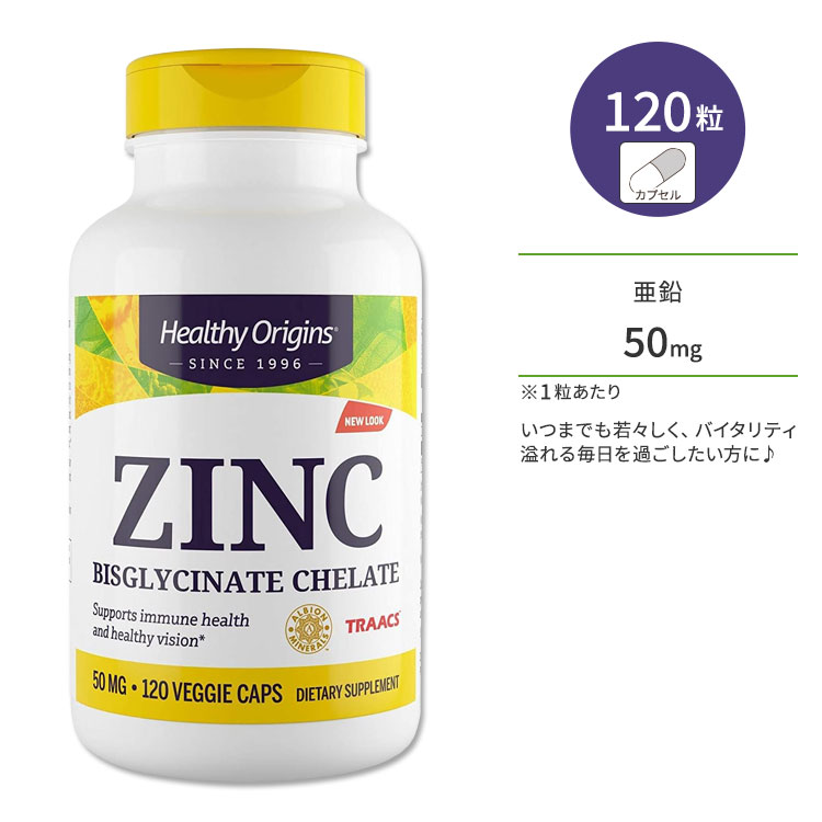 商品説明 ●Healthy Origins (ヘルシーオリジンズ)は1996年に家族経営から始まりました。それから25年以上、品質にこだわり続け製品を開発しています。 ●人間の体に必要とされている必須ミネラルの一つである亜鉛は、体内のさまざ...