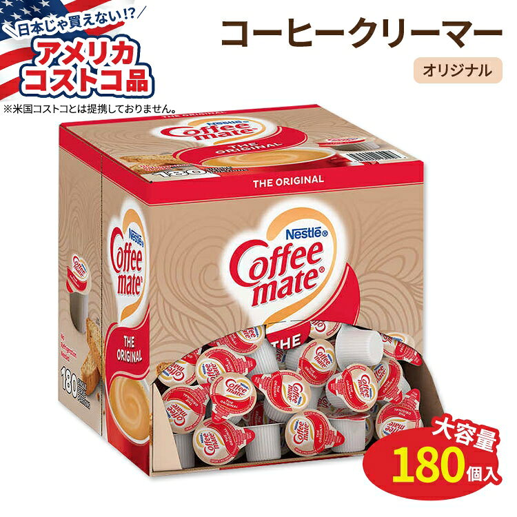 商品説明 ■■■■■■■■■ 米国コストコ大人気商品！！！！ ■■■■■■■■■■■ 日本のコストコでは買えない！？日本人はビックリのアメリカサイズ大容量商品がこの価格で！！ ●ネスレのコーヒークリーマーがなんと180個の大容量！！ ●便利...