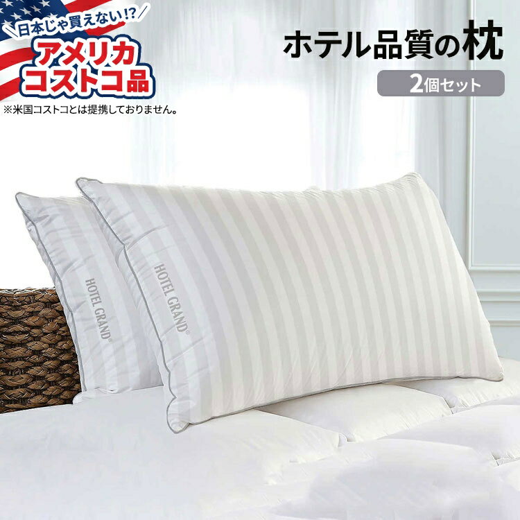 商品説明 ■■■■■■■■■ 米国コストコ大人気商品！！！！ ■■■■■■■■■■■ 日本のコストコでは買えない！？日本人はビックリのアメリカサイズ大容量商品がこの価格で！！ ●ホテルクオリティの快適さを自宅で楽しめるHotel Grand...