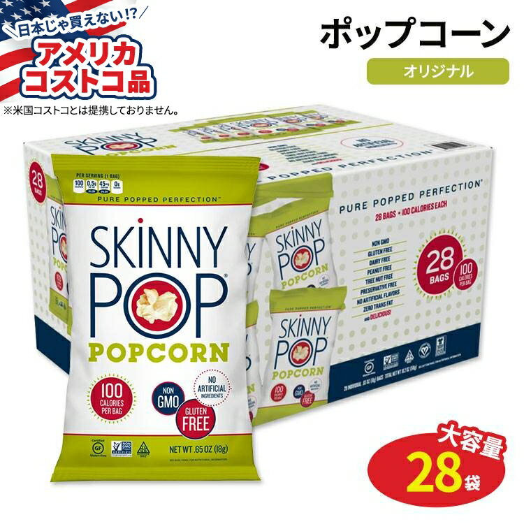 商品説明 ■■■■■■■■■ 米国コストコ大人気商品！！！！ ■■■■■■■■■■■ 日本のコストコでは買えない！？日本人はビックリのアメリカサイズ大容量商品がこの価格で！！ ●SkinnyPopのポップコーン！大容量28袋入り♪ ●純粋な...