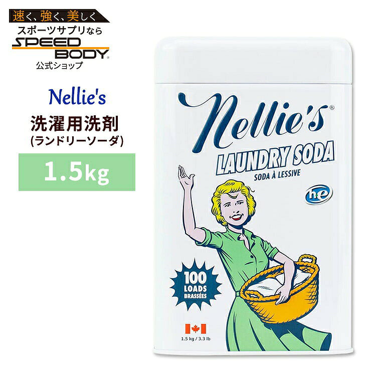 商品説明 ●Nellie'sの洗濯用洗剤は、温水でも冷水でも素早く溶け、衣類をかたくごわつかせる残留物を出しません。 ●さらに低刺激性で、低アレルゲンなので安心してお使いいただけます。 ●リサイクルしやすい缶を使用するなど、環境に...