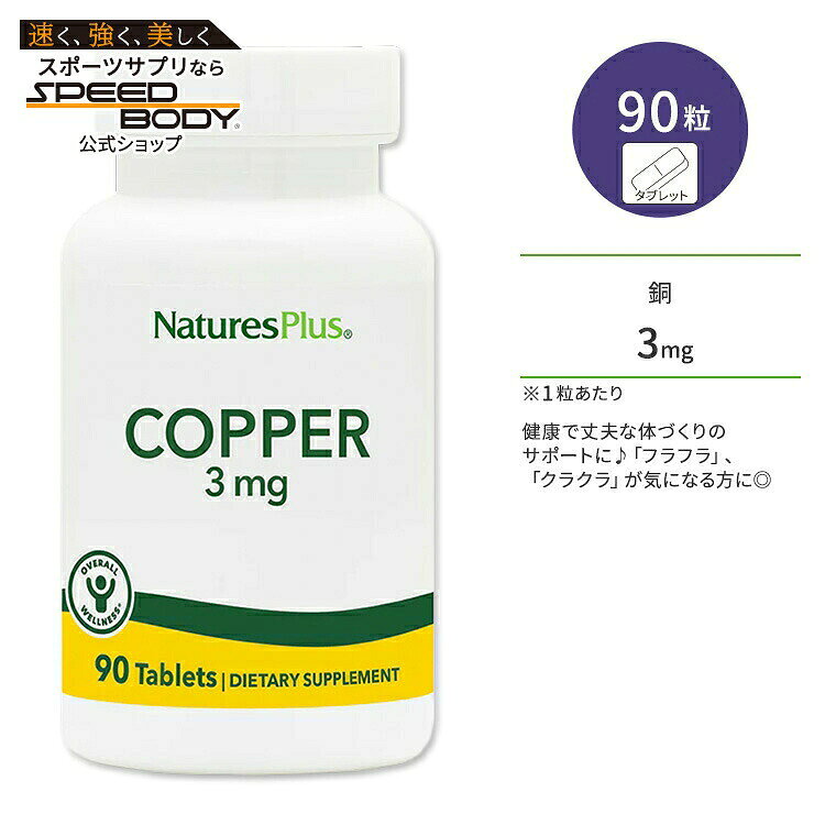商品説明 ●銅とは、タコやカキ、レバーなどに多く含まれ、様々な酵素の構成成分として生命活動に不可欠なミネラルです◎ ●体内ではたんぱく質と結びついて鉄の働きを助けています◎ ●健康で丈夫な体づくりのサポートに♪ ●「フラフラ」、「クラクラ」...