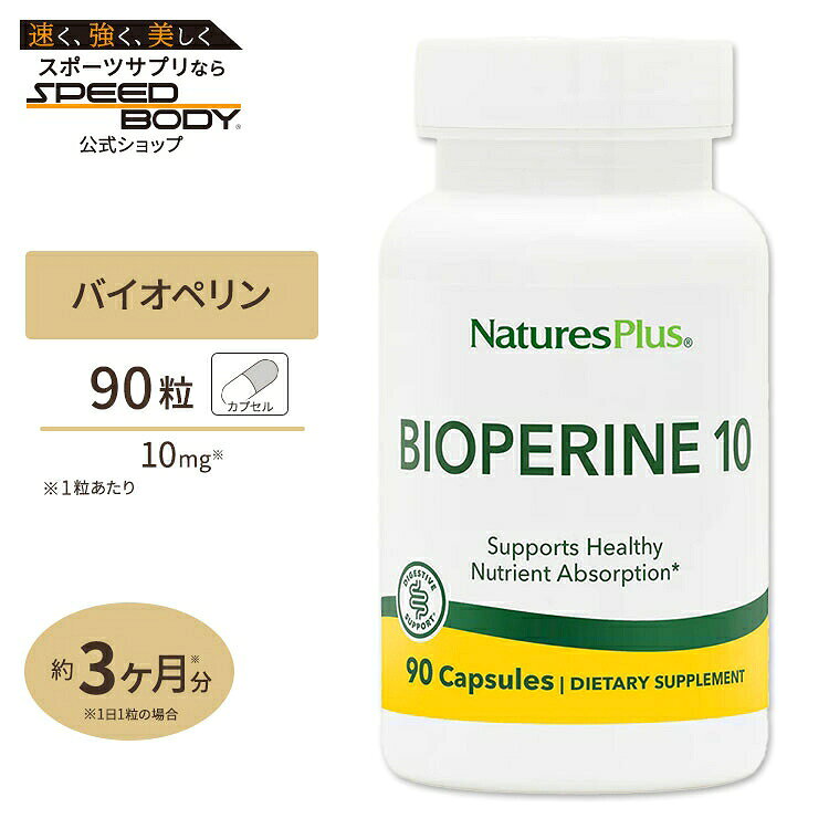 商品説明 ●バイオペリンとは、黒コショウから辛味成分であるピペリンを抽出した成分です。 ●一緒に摂った栄養素の吸収をサポートすると言われています。 ●また、ピペリンは「めぐり」や「燃焼」をサポートするともいわれ、夏のエアコンや冬の寒さにお悩...