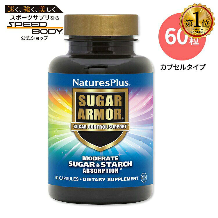 商品説明 ●健康的に糖質コントロールをアシスト！ ●甘いものが好きな方、ダイエット中の方におすすめ♪ ※グルテンフリー / ベジタリアン【NaturesPlusのこだわり】 cGMP (適正製造基準) 認証 / FDA登録施設 / ニューヨ...