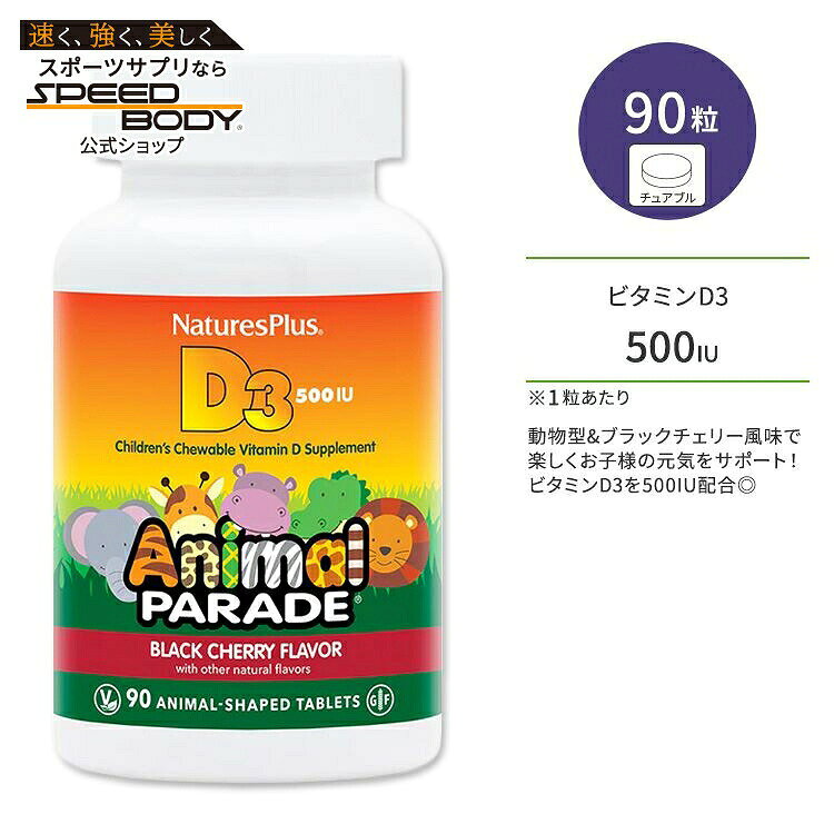 商品説明 ●美味しく楽しく摂取♪お子様の健康ための「アニマルパレード」シリーズ♪ ●「D3 500IU」は、お子様の健骨サポートに欠かせないビタミンDを配合したサプリメントです◎ ●ビタミンDは、太陽光を浴びることによって皮膚で生成されるた...