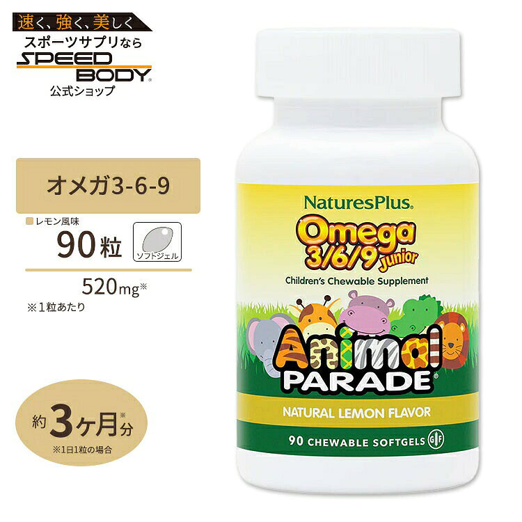 商品説明 ●オメガ3・6・9配合レモン風味ソフトジェル♪ ●品質基準クリア&amp;Non-GMOオイル使用！ サプリ大国のアメリカではキッズ向けサプリメントの種類も豊富で、魚や野菜が嫌い・偏食など、栄養バランスを整えにくいお子様にオススメ...