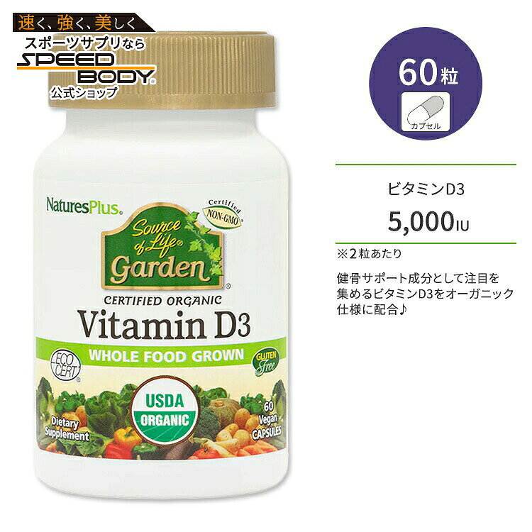 商品説明 ●カルシウムの働きをサポートし、健骨サポート成分として注目を集めるビタミンD3をオーガニック仕様に配合♪ ●20種以上のオーガニックの自然食から作られた植物ベースのビタミンD3サプリメントです◎ ●ビタミンD3は、魚介や卵などの食...