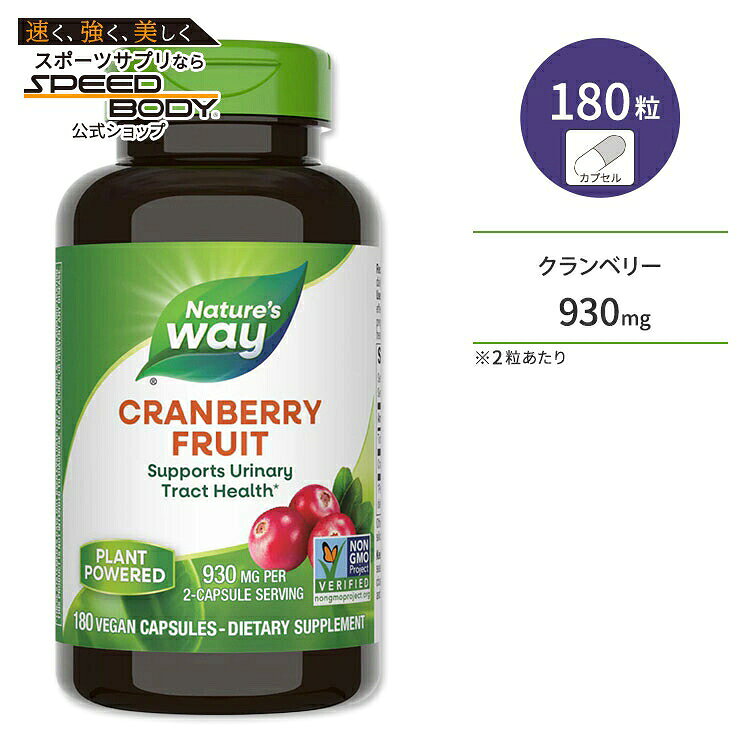 商品説明 ●Nature's Way (ネイチャーズウェイ) は50年以上高品質の原料を確保・品質を維持しNSFによって初めてGMP (適正製造基準) 施設として認められた業界のパイオニア♪ ●クランベリーは小さくても強力なベリー...