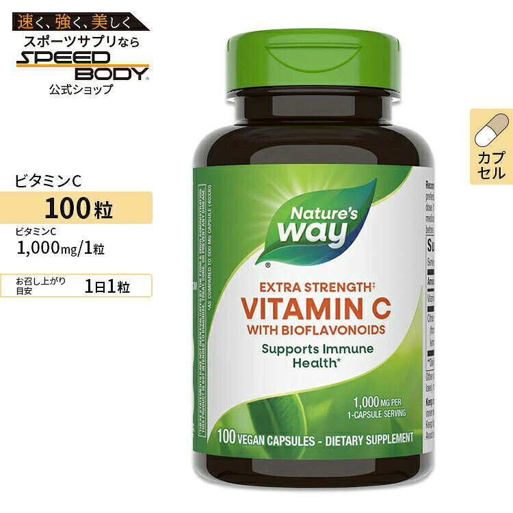 商品説明 ●Nature's Way (ネイチャーズウェイ) は50年以上高品質の原料を確保・品質を維持しNSFによって初めてGMP (適正製造基準) 施設として認められた業界のパイオニア♪ ●ビタミンCは若々しい毎日を過ごすため...