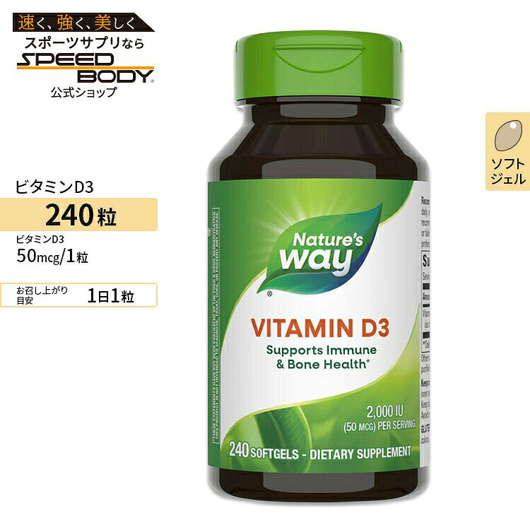 商品説明 ●Nature's Way (ネイチャーズウェイ) は50年以上高品質の原料を確保・品質を維持しNSFによって初めてGMP (適正製造基準) 施設として認められた業界のパイオニア！ ●日光のビタミンともいわれるビタミンD...