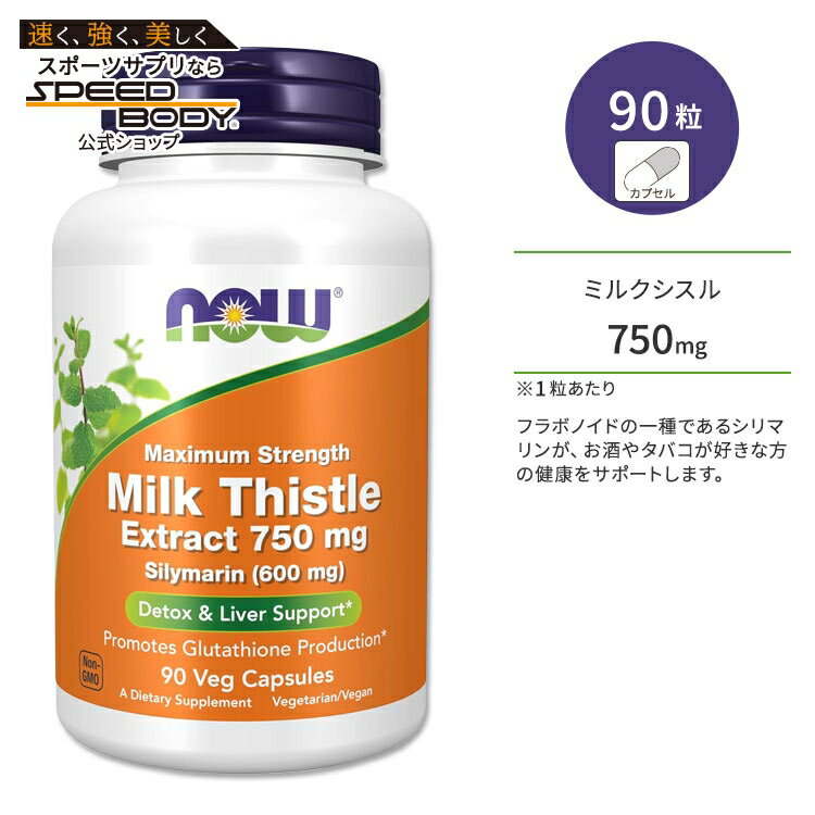 商品説明 ●NOW Foods (ナウフーズ) は1968年創業の家族経営企業で、安全で低コストな天然由来製品を自社で製造・供給する、健康食品業界で最も有名なブランドのひとつです。 ●地中海の沿岸地域が原産のミルクシスルは、3,000年以上...