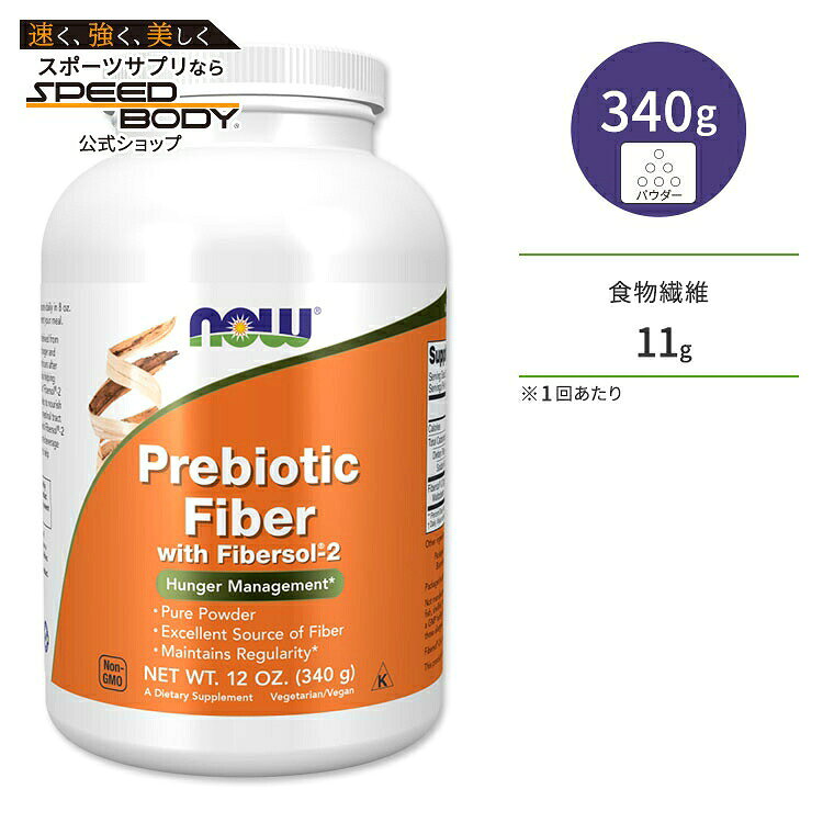 商品説明 ●ナウフーズは1968年創業の家族経営企業で、安全で低コストな天然由来製品を自社で製造・供給する、健康食品業界で最も有名なブランドのひとつです。 ●NOW&reg;の「プレバイオティックファイバー (Fibersol&reg;-2...