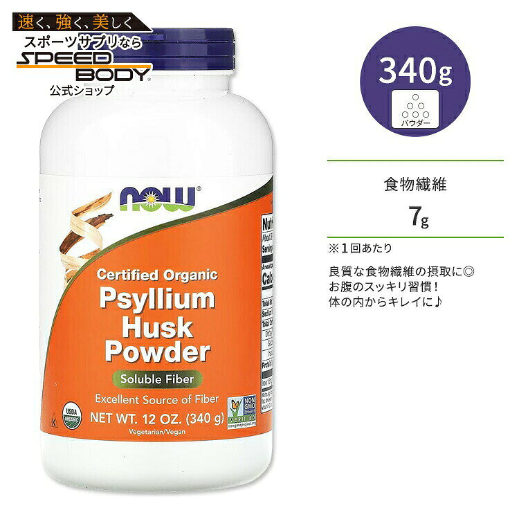 商品説明 ●サイリウムハスクは、「オオバコ」の名称でも知られており、数ある食物繊維の中でも、水分を含んだ時の膨張度は非常に評価が高く長年根強い人気です！ ●このサイリウムハスクの粉末は、1日に必要な食物繊維7gのうち、可溶性繊維6gを供給！...