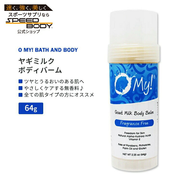 商品説明 ●オーマイ！バス&amp;ボディは、米国産の新鮮な生ヤギミルクを使い、手作りの石鹸やローション、バームなどのスキンケア製品を提供しています。リーピングバニー認証を取得しており、動物にも環境にもやさしい製品づくりを大切にしています。...