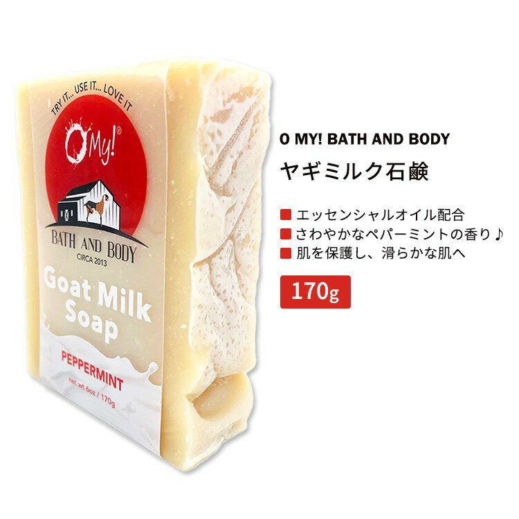 商品説明 ●オーマイ！バス&amp;ボディは、米国産の新鮮な生ヤギミルクを使い、手作りの石鹸やローション、バームなどのスキンケア製品を提供しています。リーピングバニー認証を取得しており、動物にも環境にもやさしい製品づくりを大切にしています。...