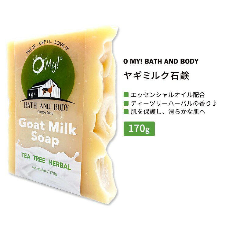 商品説明 ●オーマイ！バス&amp;ボディは、米国産の新鮮な生ヤギミルクを使い、手作りの石鹸やローション、バームなどのスキンケア製品を提供しています。リーピングバニー認証を取得しており、動物にも環境にもやさしい製品づくりを大切にしています。...