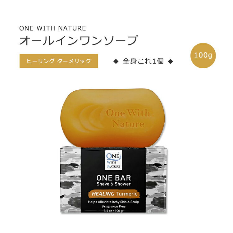 商品説明 ●One with Nature社の「ワンバー・オールインワンソープ」は、体だけでなく、シャンプーやシェービングなど全身に使える石鹸です。 ●お肌がすっきりするターメリック(ウコン)配合☆ ●潤いと保湿をサポートするマンゴーバター...