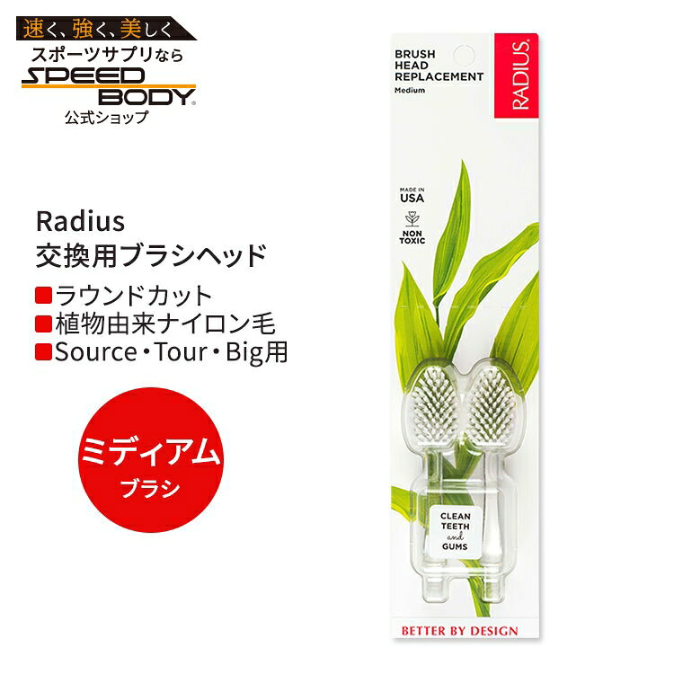 商品説明 ●Radiusは1983年創業、アメリカ発の自然派オーラルケアブランド。人間工学に基づいたデザインで機能性を重視した製品は、ADA (アメリカ歯科医師会) の認証を得ています。また人にも動物にも環境にも配慮し、より地球環境にやさし...