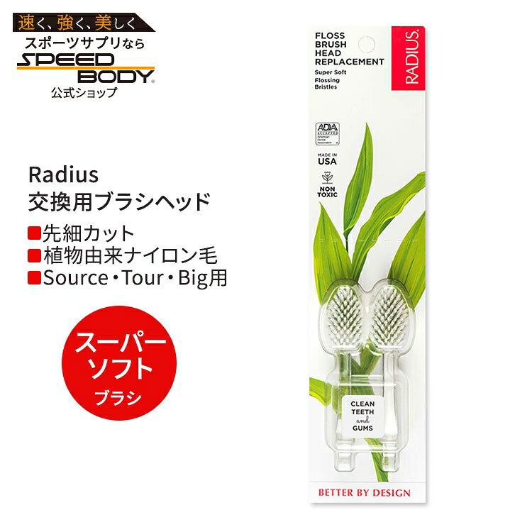 商品説明 ●Radiusは1983年創業、アメリカ発の自然派オーラルケアブランド。人間工学に基づいたデザインで機能性を重視した製品は、ADA (アメリカ歯科医師会) の認証を得ています。また人にも動物にも環境にも配慮し、より地球環境にやさし...