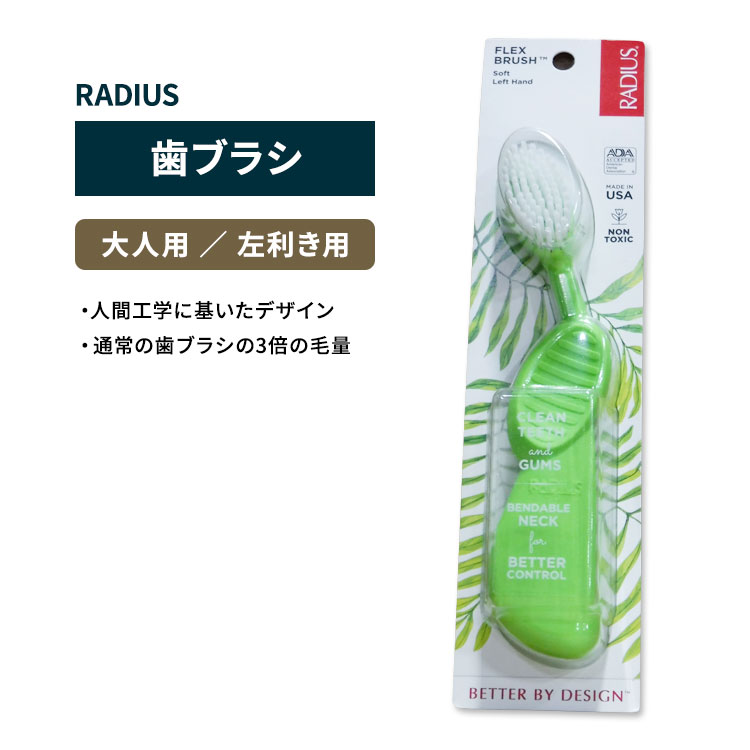 商品説明 ●Radiusは1983年創業、アメリカ発の自然派オーラルケアブランド。人間工学に基づいたデザインで機能性を重視した製品は、ADA (アメリカ歯科医師会) の認証を得ています。また人にも動物にも環境にも配慮し、より地球環境にやさし...