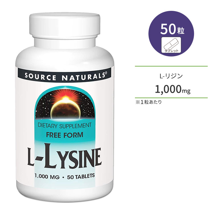 商品説明 ●Source Naturals (ソースナチュラルズ)は1982年に設立以来、独立機関による調査や栄養分析でその優秀性が認められ、数々の賞を受賞したサプリメントが揃っている企業です。 ●不足しがちな必須アミノ酸リジンが、1日1粒...