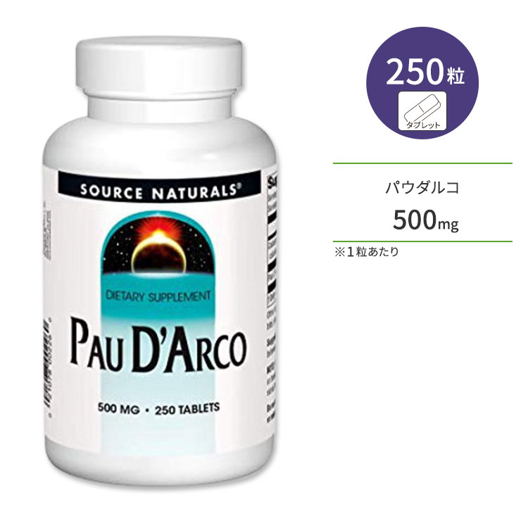 商品説明 ●Source Naturals (ソースナチュラルズ)は1982年に設立以来、独立機関による調査や栄養分析でその優秀性が認められ、数々の賞を受賞したサプリメントが揃っている企業です。 ●パウダルコはタヒボや紫イペとも呼ばれ、南米...