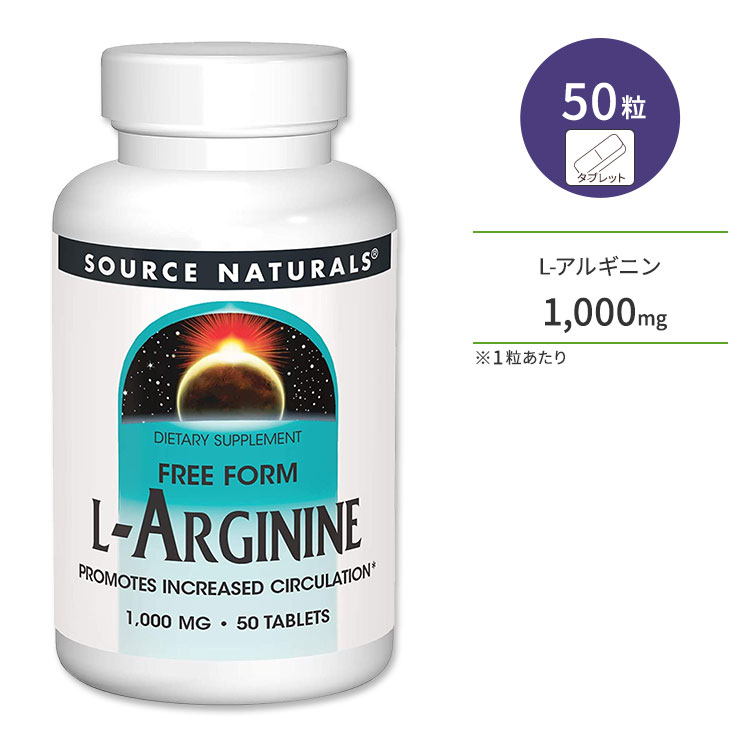 商品説明 ●Source Naturals (ソースナチュラルズ)は1982年に設立以来、独立機関による調査や栄養分析でその優秀性が認められ、数々の賞を受賞したサプリメントが揃っている企業です。 ●L-アルギニンは健やかなめぐりのサポート&...