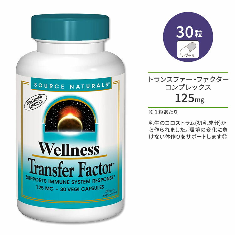 商品説明 ●Source Naturals (ソースナチュラルズ)は1982年に設立以来、独立機関による調査や栄養分析でその優秀性が認められ、数々の賞を受賞したサプリメントが揃っている企業です。 ●「ウェルネス トランスファーファクター」は...