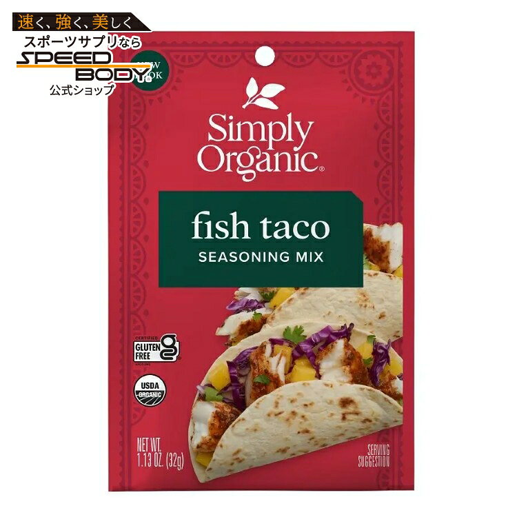 魚に優しいオーガニック調味料の豊富なラインナップが、Simply Organic フィッシュタコスシーズニングを他とは一線を画すものにしています。唐辛子、ニンニク、玉ねぎ、コリアンダー、そしてほんの少しのカイエンペッパーを配合したこのピリッ...